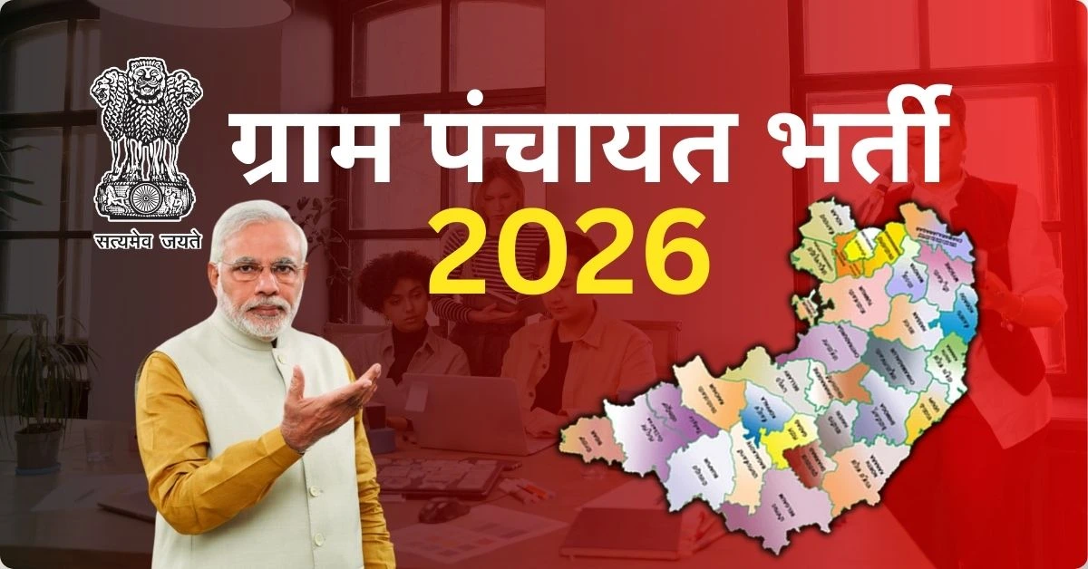 ग्राम पंचायत भर्ती 2026 | Gram Panchayat Bharti 2026 (Complete जानकारी)
